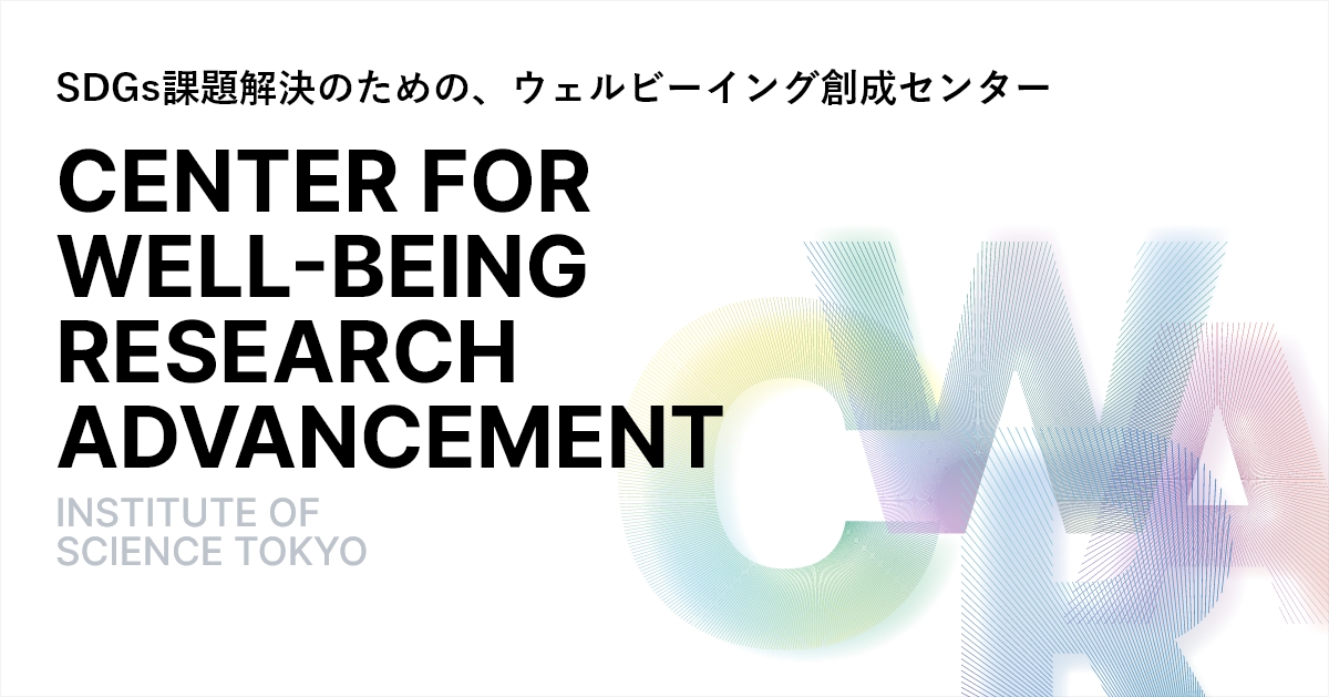 ウェルビーイング創成センター（CWRA）｜東京科学大学